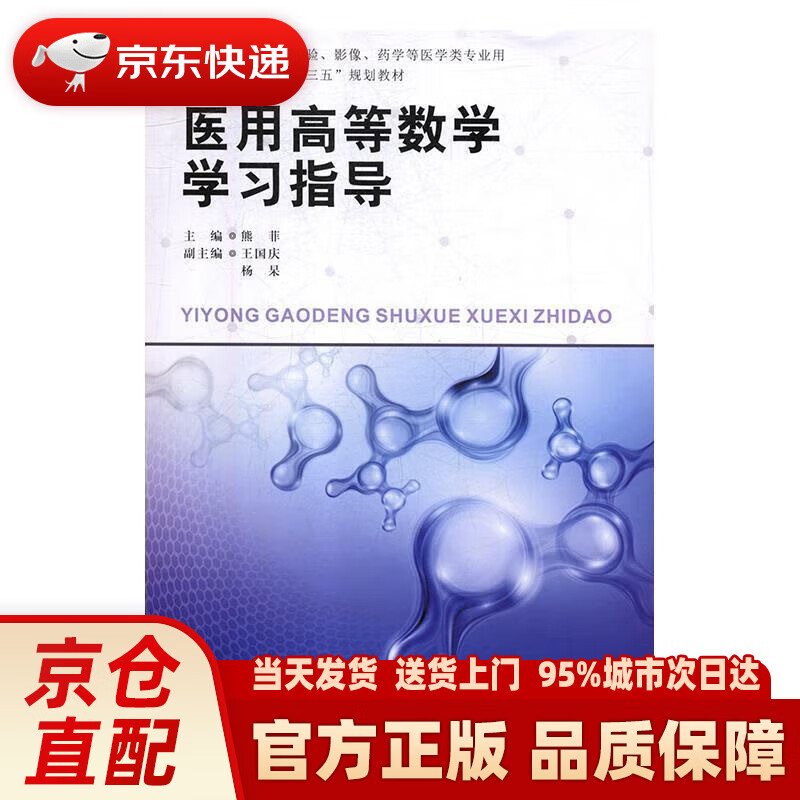 医用高等数学学习指导