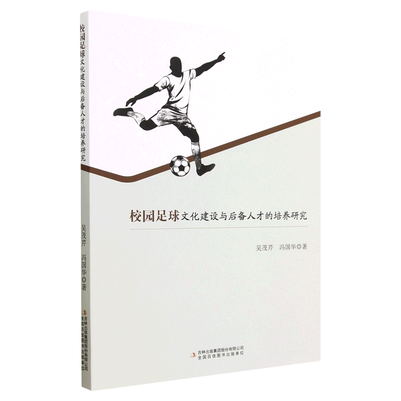 校园足球文化建设与后备人才的培养研究