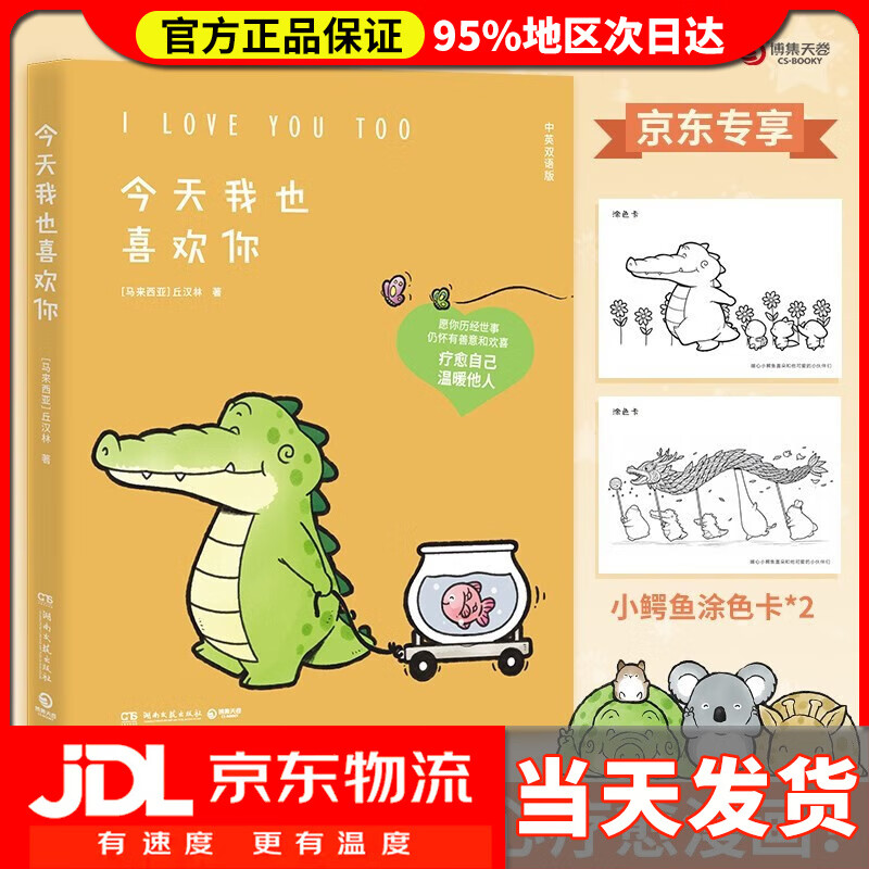 【系列自选】今天我也喜欢你+看你一眼就会笑（盖朵短尾鳄暖心疗愈漫画） 今天我也喜欢你-双语