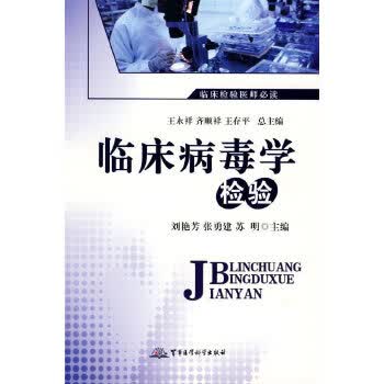 临床病毒学检验
