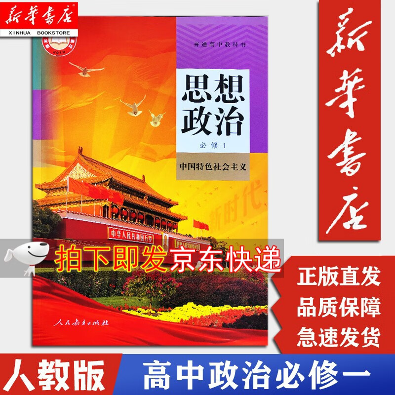 2023新高中思想政治必修1一课本人教版高一1上册政治必修1教材教科书 学生用书