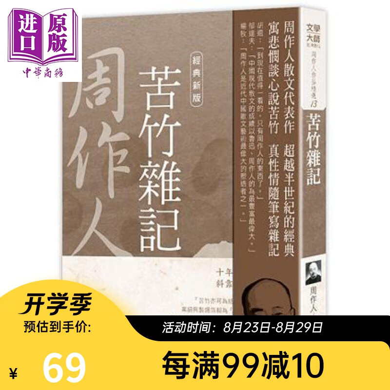 周作人作品精选13 苦竹杂记 经典新版 港台原版 周作人 风云时代