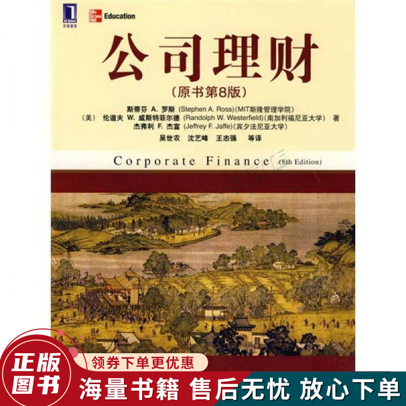 公司理财：原书第8版