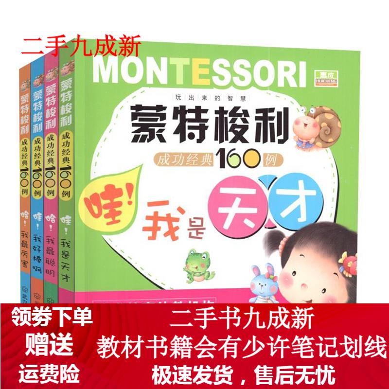 蒙特梭利 柳川艳 主编 9787543084292 武汉出版社