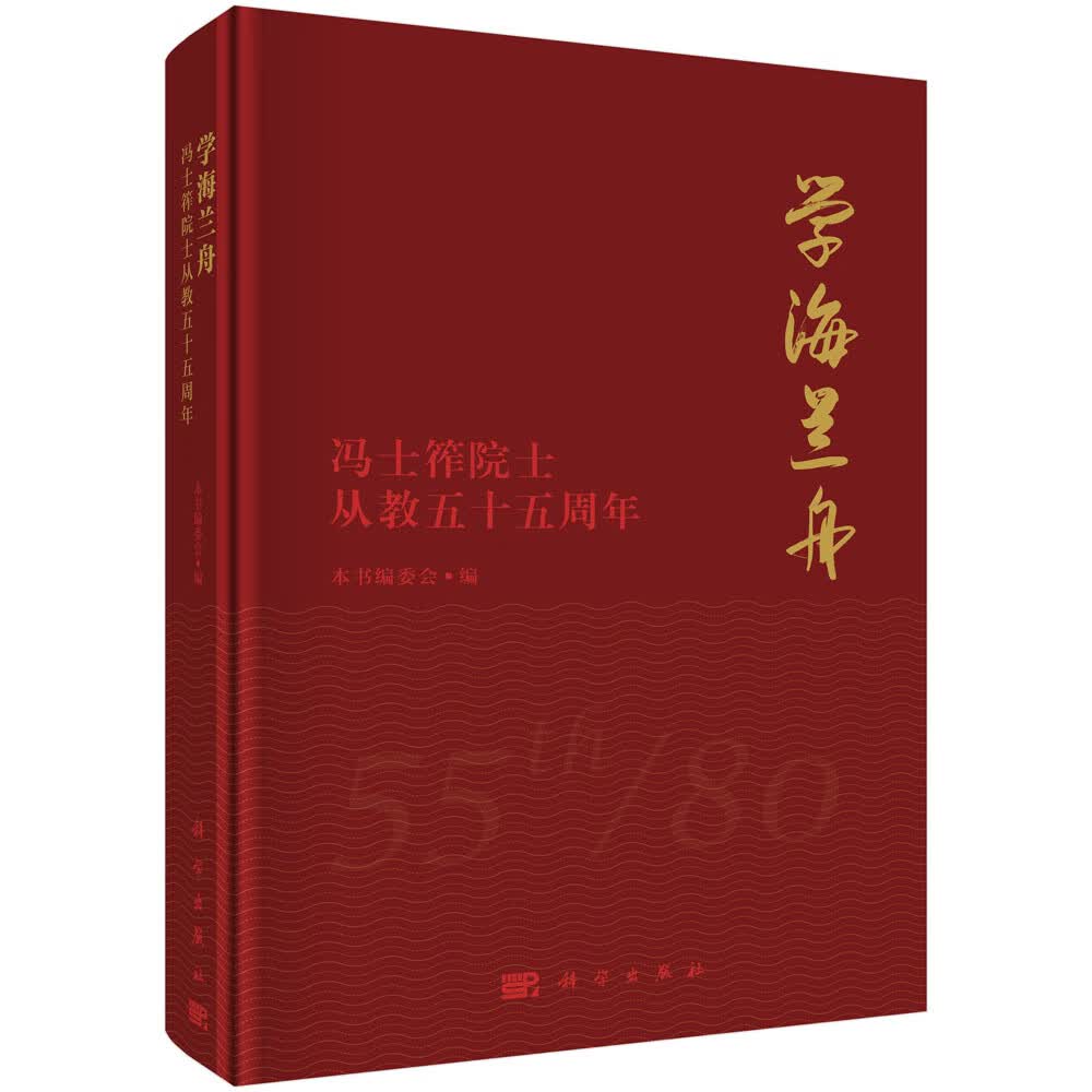 学海兰舟——冯士筰院士从教五十五周年9787030547040科学
