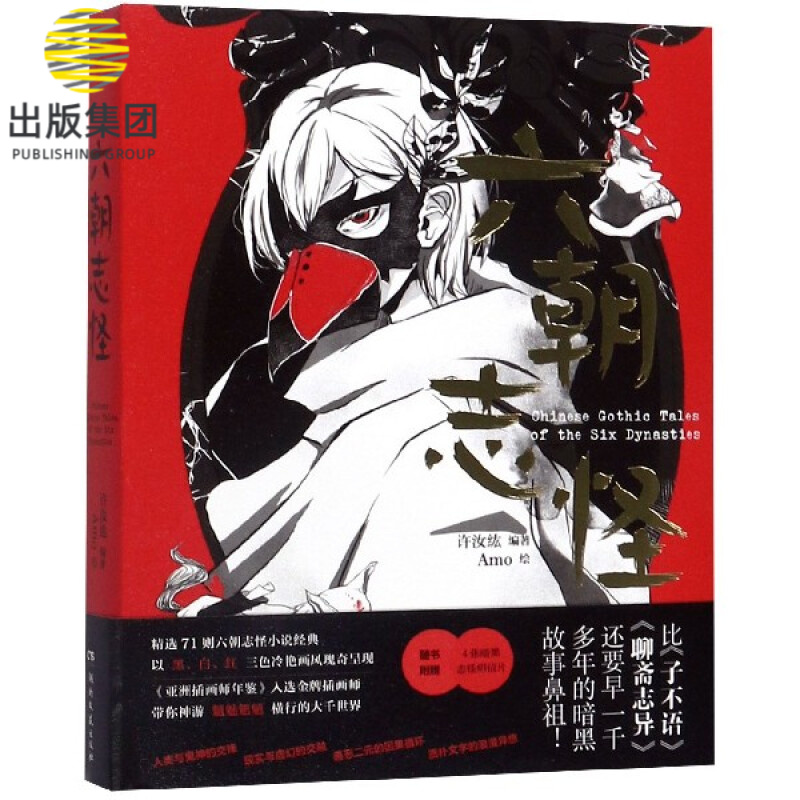 六朝志怪(精)