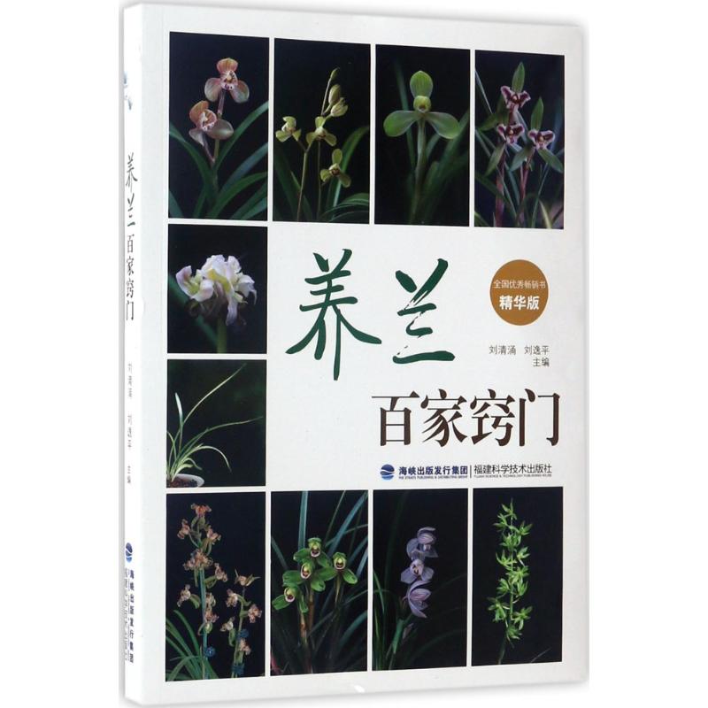 养兰百家窍门(精华版)