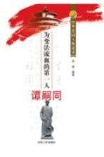 为变法流血的第一人谭嗣同