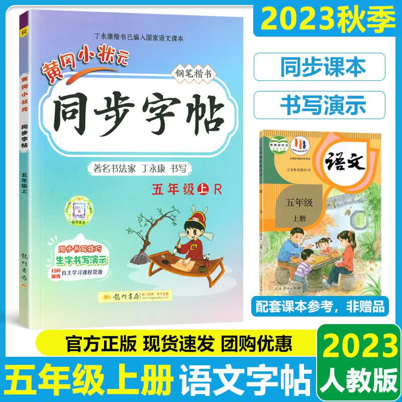 2023秋黄冈小状元同步字帖五年级上册人教版钢笔楷书写字课课练描红字帖 同步教材