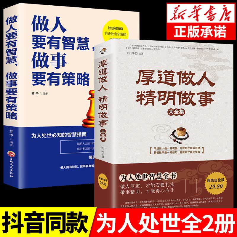 厚道做人精明做事书籍做人要有智慧做事要有策略为人处事世智慧全书心计职场人际交往沟通说话营销售技巧