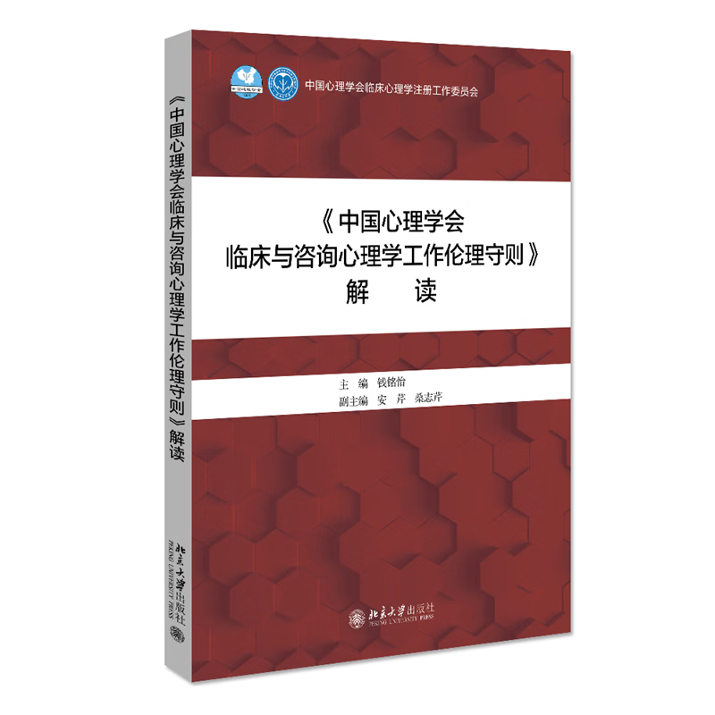 《中国心理学会临床与咨询心理学工作伦理守则》解读 钱铭怡