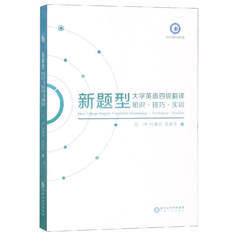 新题型大学英语四级翻译 知识.技巧.实训