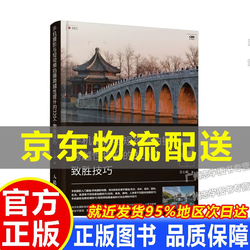 手机摄影与短视频拍摄跨越性提升的320个致胜技巧