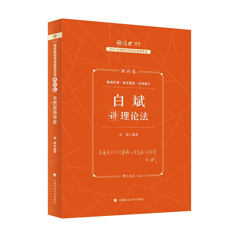 厚大法考2023理论卷白斌讲理论法 国家法律职业资格考试理论法讲义