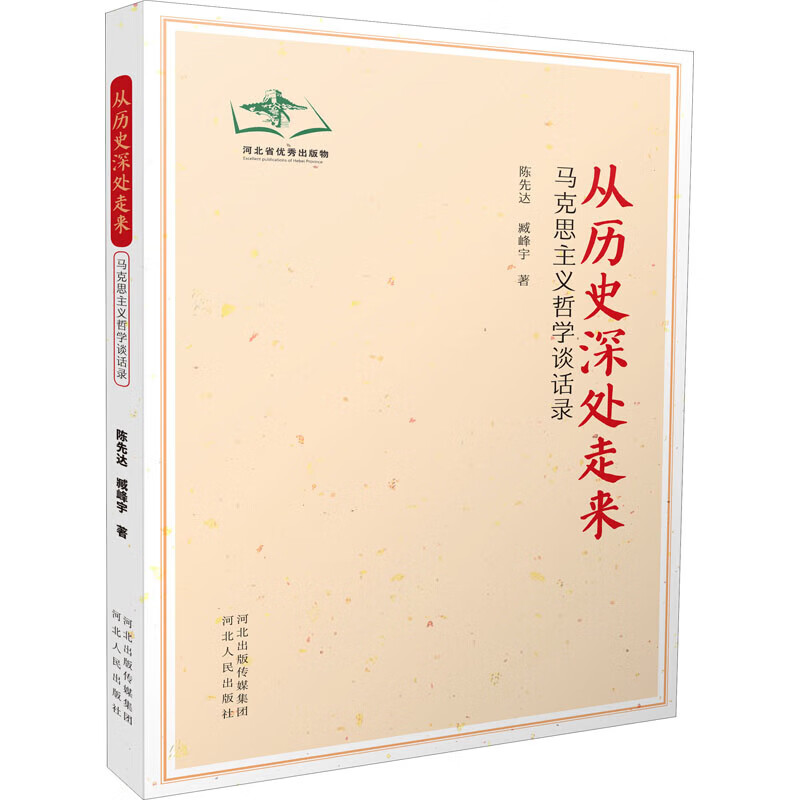 从历史深处走来-马克思主义哲学谈话录 正货