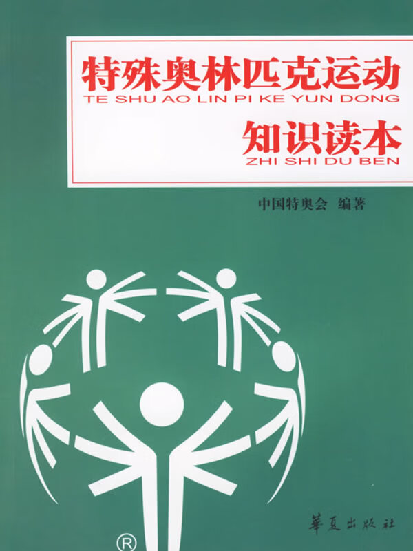 特殊奥林匹克运动读本 中国特奥会 编著 9787508040462