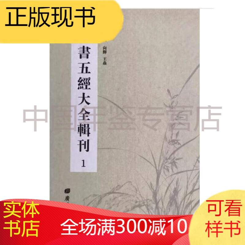 四书五经大全辑刊（16开精装 全60册）zw