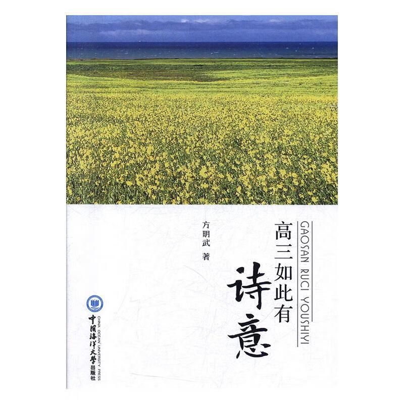 高三如此有诗意方明武中小学教辅9787567023642