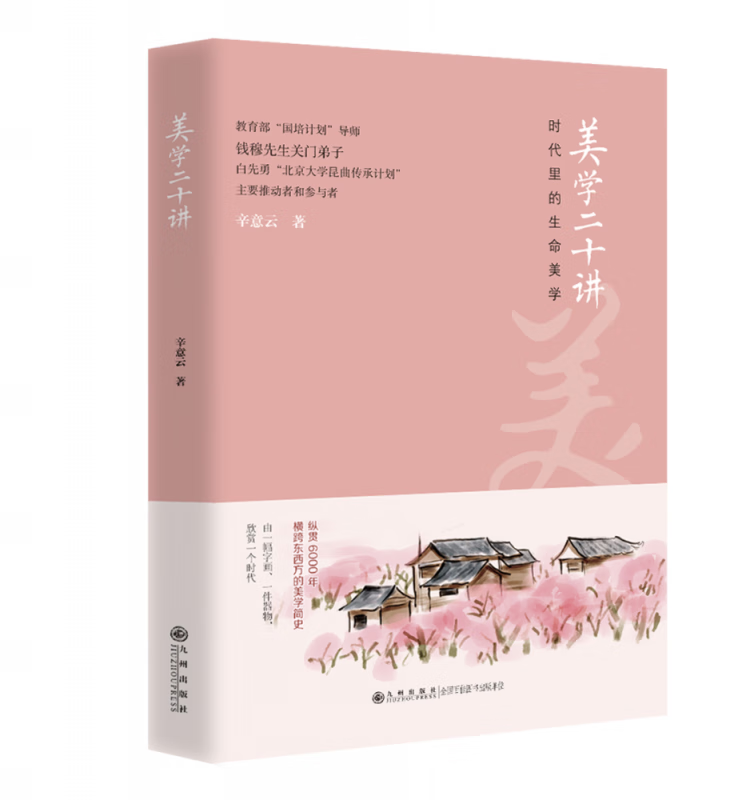 美学二十讲—时代里的生命美学（“国培计划”导师/钱穆先生关门弟子/白先勇“北京大学昆