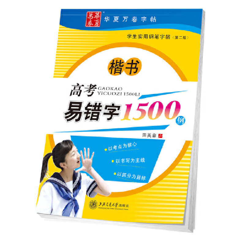 高考易错字1500例(楷书第2版)/学生实用钢笔字帖 低扣版