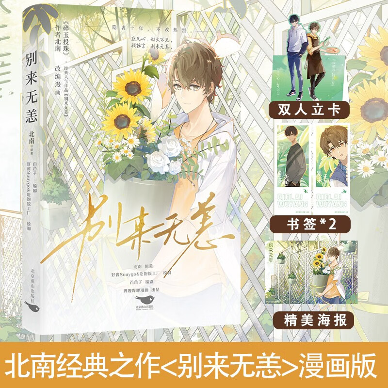 作者指定店铺】 别来无恙漫画 晋江口碑碎玉投珠作者北南经典人气作品别来无恙改编漫画 久别重逢破镜重圆 画师好省Suuygo 别来无恙漫画