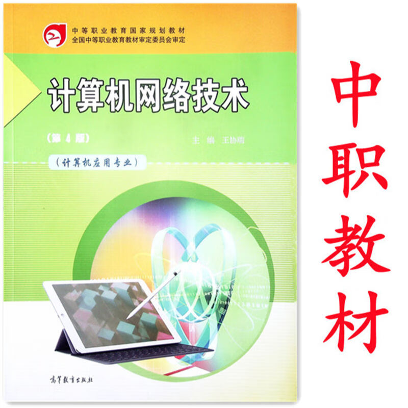 高计算机网络信息中专课本教科书学生用书对口单