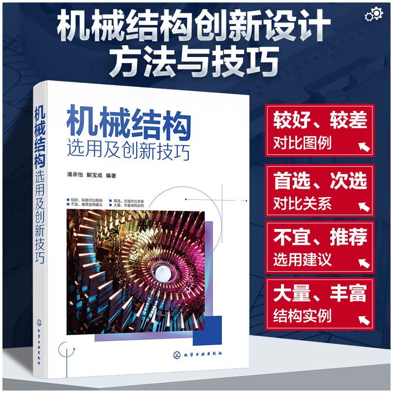 机械结构选用及创新技巧 机械设计创新设计结构设计结构选型 盘类零部件结构 轴系零部件结构 减速器结构 机械工程技术人员参考