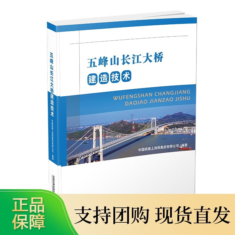 五峰山长江大桥建造技术 中国铁道全新 97873284893