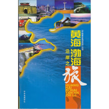 黄海 渤海沿岸之旅 何裕德 著 9787800313547