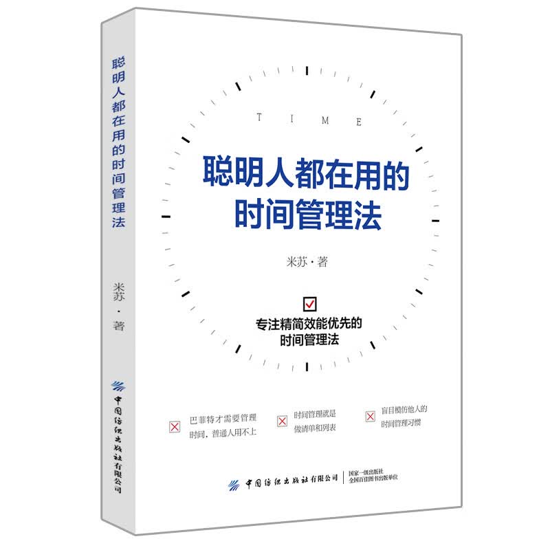 聪明人都在用的时间管理法