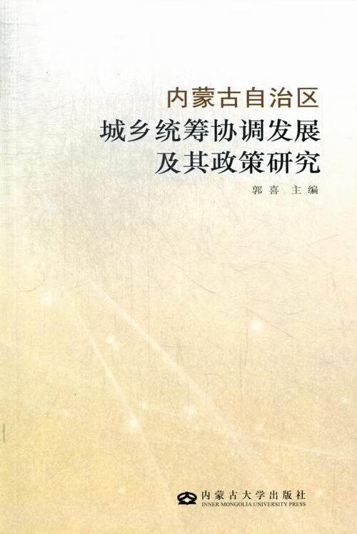 内蒙古自治区城乡统筹协调发展及其政策研究 郭喜 编 内蒙古大学出版社