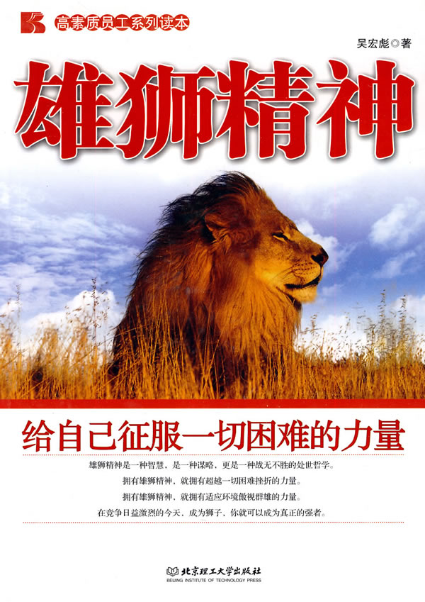 雄狮精神 吴宏彪著