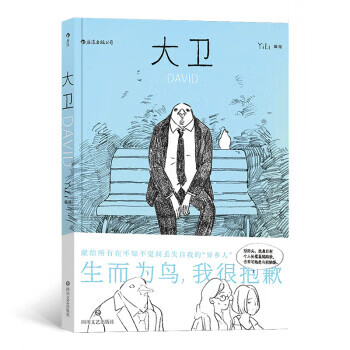 大卫 YiLi 绘 9787541153488