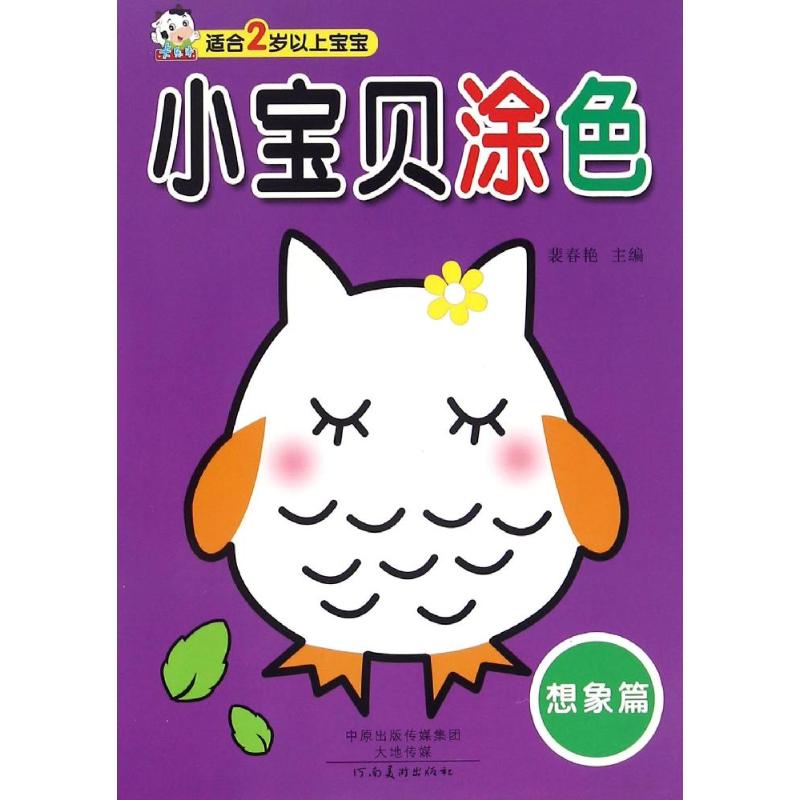 小宝贝涂色想象篇