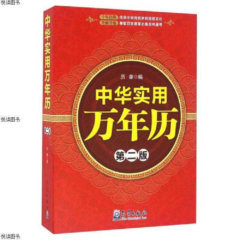 中华实用万年历(第二版)