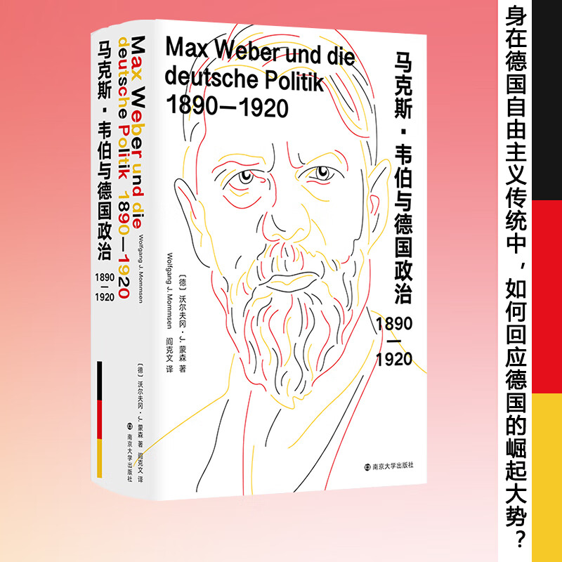 马克斯·韦伯与德国政治：1890—1920