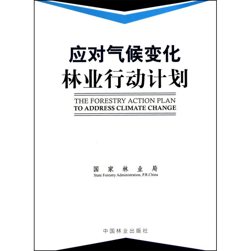 应对气候变化林业行动计划