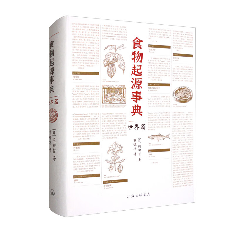 食物起源事典：世界篇