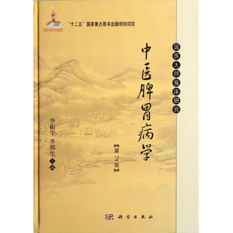 中医脾胃病学(第2版)