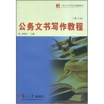 公务文书写作教程 刘春生 著 9787309029888