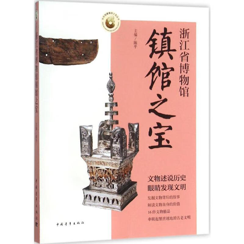 浙江省博物馆镇馆之宝