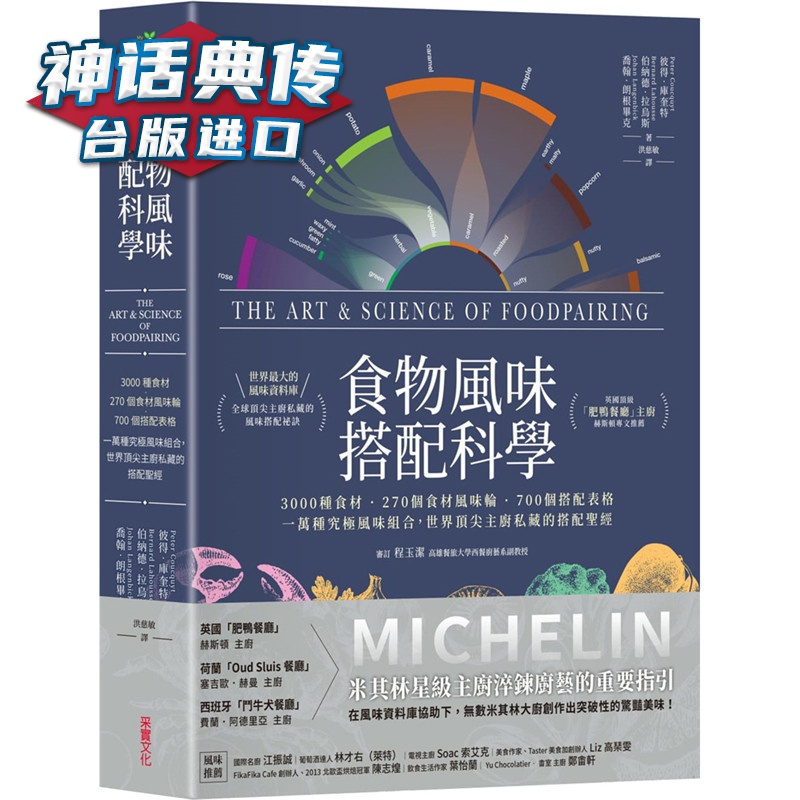 现货 食物风味搭配科学：3000种食材．270个食材风味轮．700个搭配表格，一万种究极风味组合 采实书