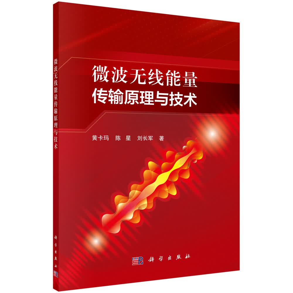 微波无线能量传输原理与技术/黄卡玛,陈星,刘长军