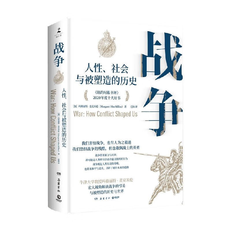 包邮 战争 人性 社会与被塑造的历史 玛格丽特·麦克米伦等 著 军事