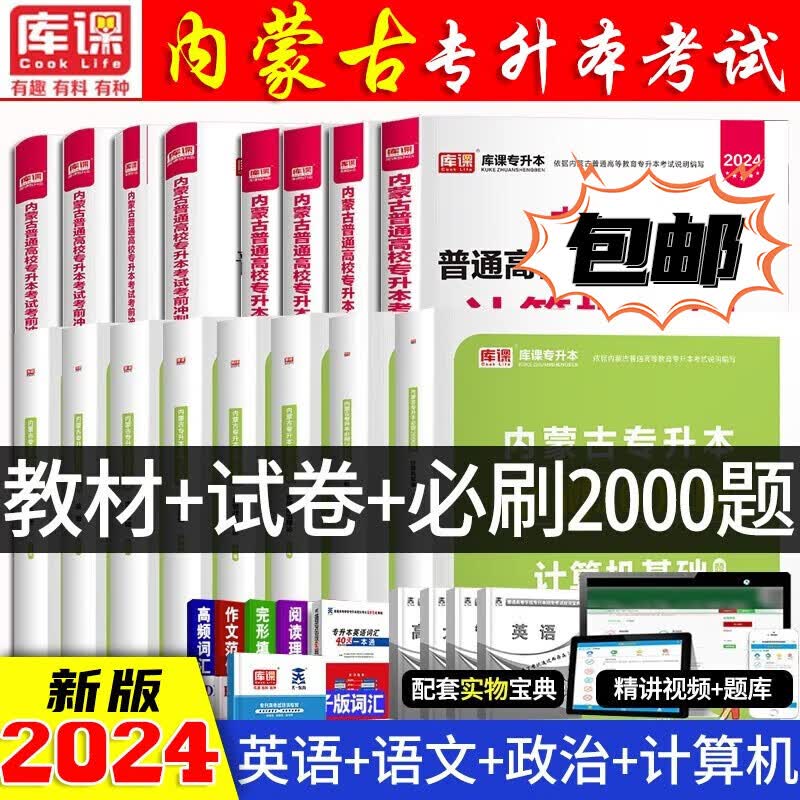 包邮！！2024专升本教材 内蒙古专升本2024教材 专升本英语 专升本 内蒙古统招专升本2024 专升本考试用书 专升本教材+试卷+必刷【英语+语文+政治+计算机】