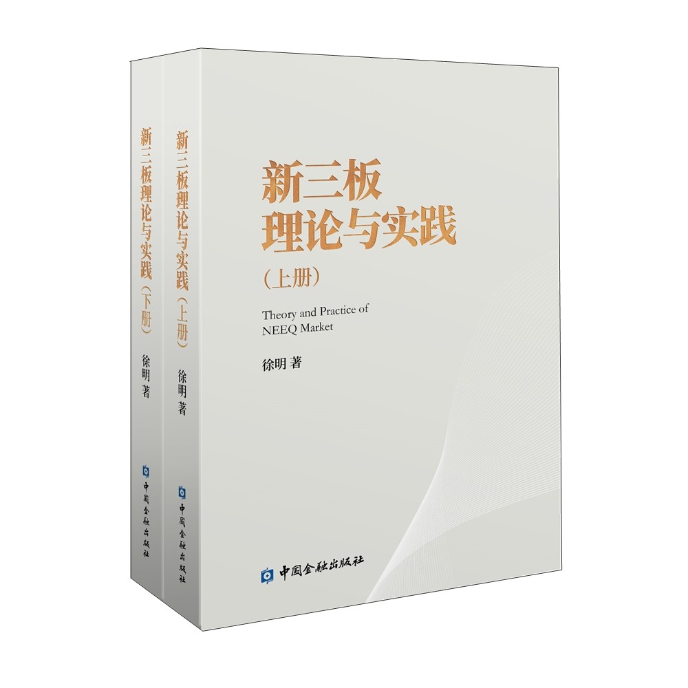 新三板理论与实践（上下册）（京东套装共2册）