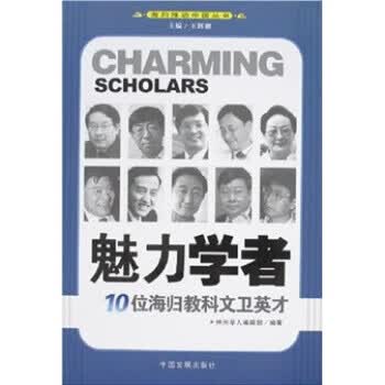 魅力学者 神州学人编辑部 编 中国发展出版社