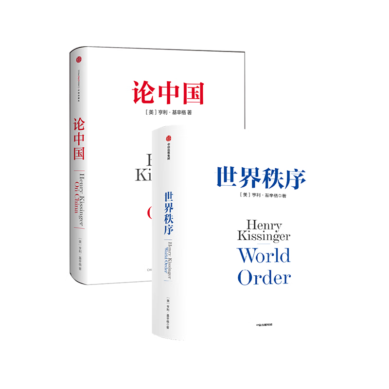 世界秩序+论中国 全2册 (美)亨利·基辛格