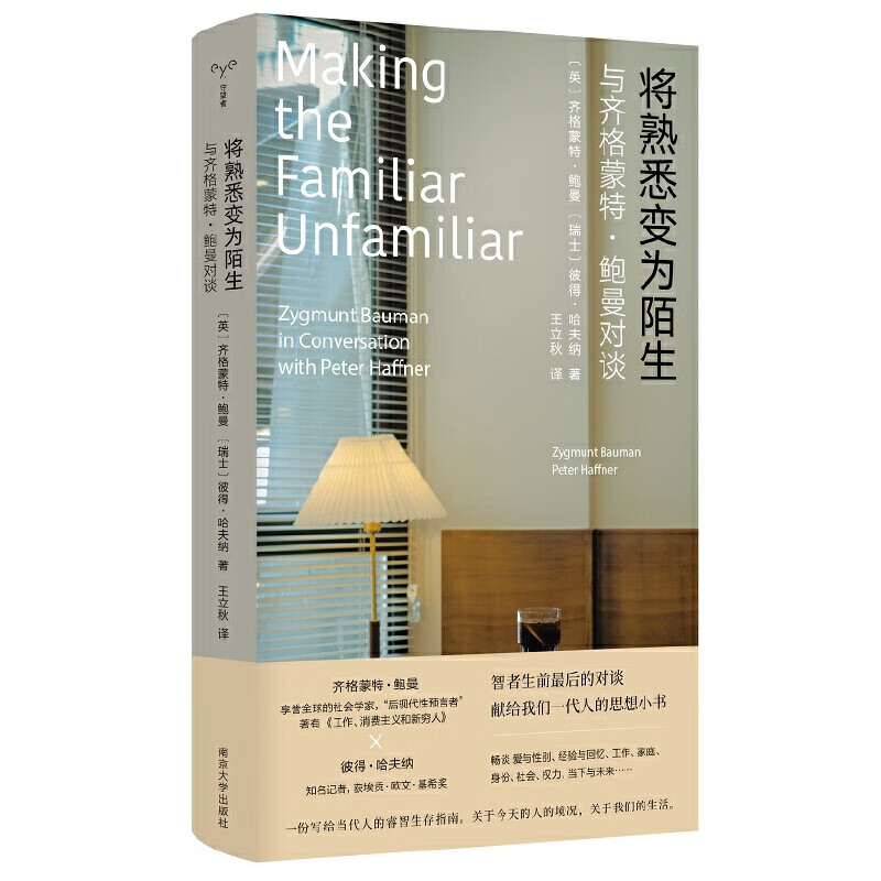 （守望者·人间世）将熟悉变为陌生： 与齐格蒙·鲍曼对谈