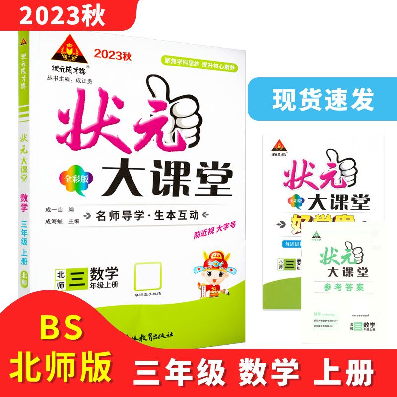 状元大课堂 三3年级 数学上册 北师版BS 2023秋 数学 三年级上